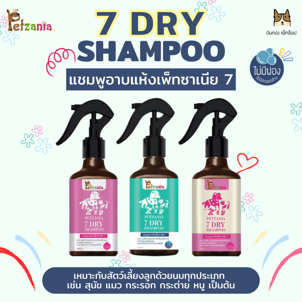 Petzania 7Dry Shampoo เพ็ทซาเนีย7 แชมพูอาบแห้งสำหรับสัตว์เลี้ยง (ขนาด180ML.) | Shopee Thailand