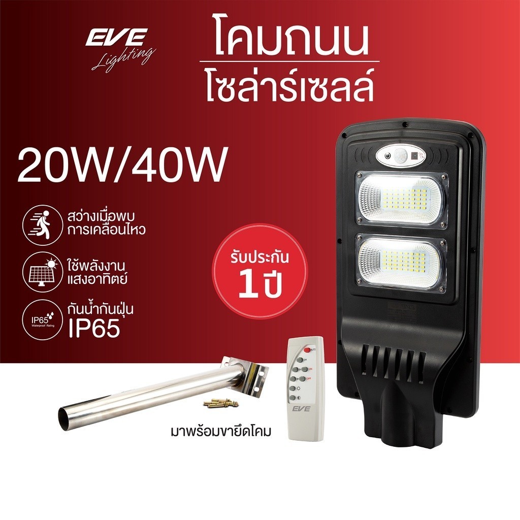 EVE ไฟถนน โซล่าเซลล์ โคมไฟถนน Solar light รุ่น SSL-02 20W ระบบตรวจจับ ...