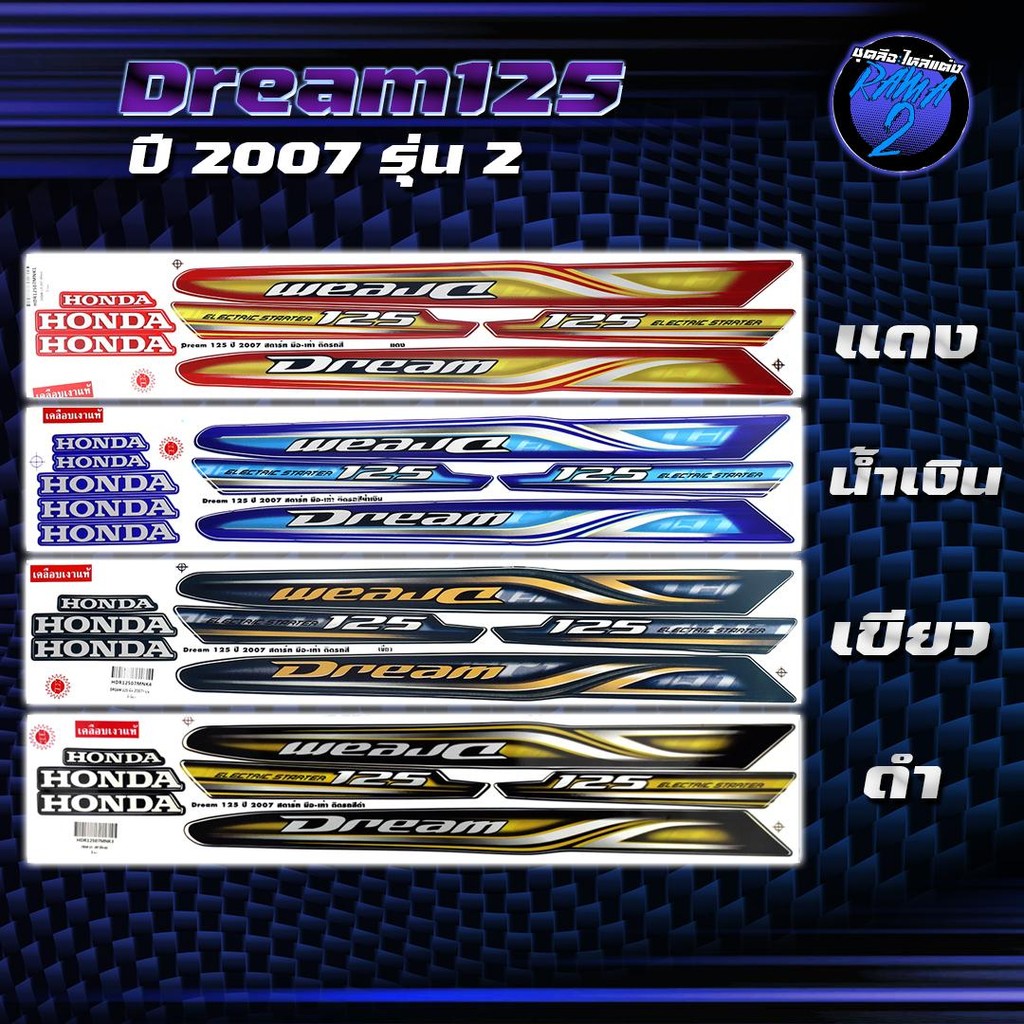 สติกเกอร์Dream125 ปี2007 สติกเกอร์ดรีม125 ปี 2007 สติ๊กเกอร์Dream125 ปี ...