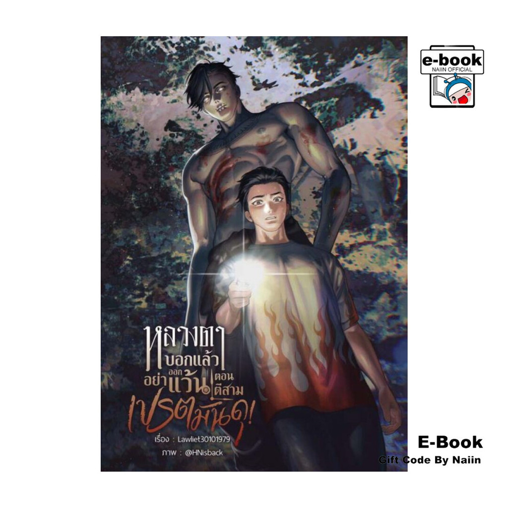 [E-Book Digital code] หลวงตาบอกแล้วอย่าออกแว้นตอนตีสาม...เปรตมันดุ ...