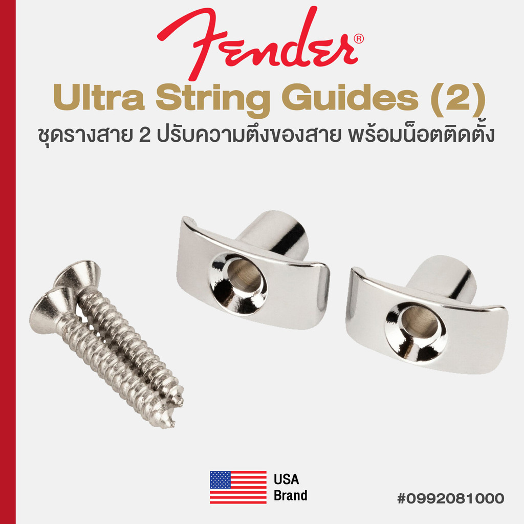 Fender® Ultra String Guides (Pack of 2) ชุดรางสายกีตาร์ไฟฟ้า 1 ชุด มี 2 ...