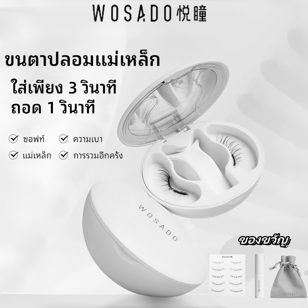 จัดส่งฟรี！ใหม่ 2.0 WOSADO ขนตาปลอมแม่เหล็ก ของแท้ 100% คุณภาพสูง ขนตา ...