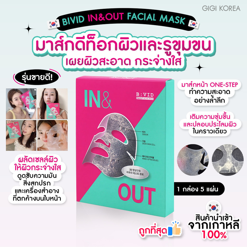 พร้อมส่ง ถูกที่สุด ของแท้ B:VID IN & OUT FACIAL MASK มาส์กหน้า | Shopee ...