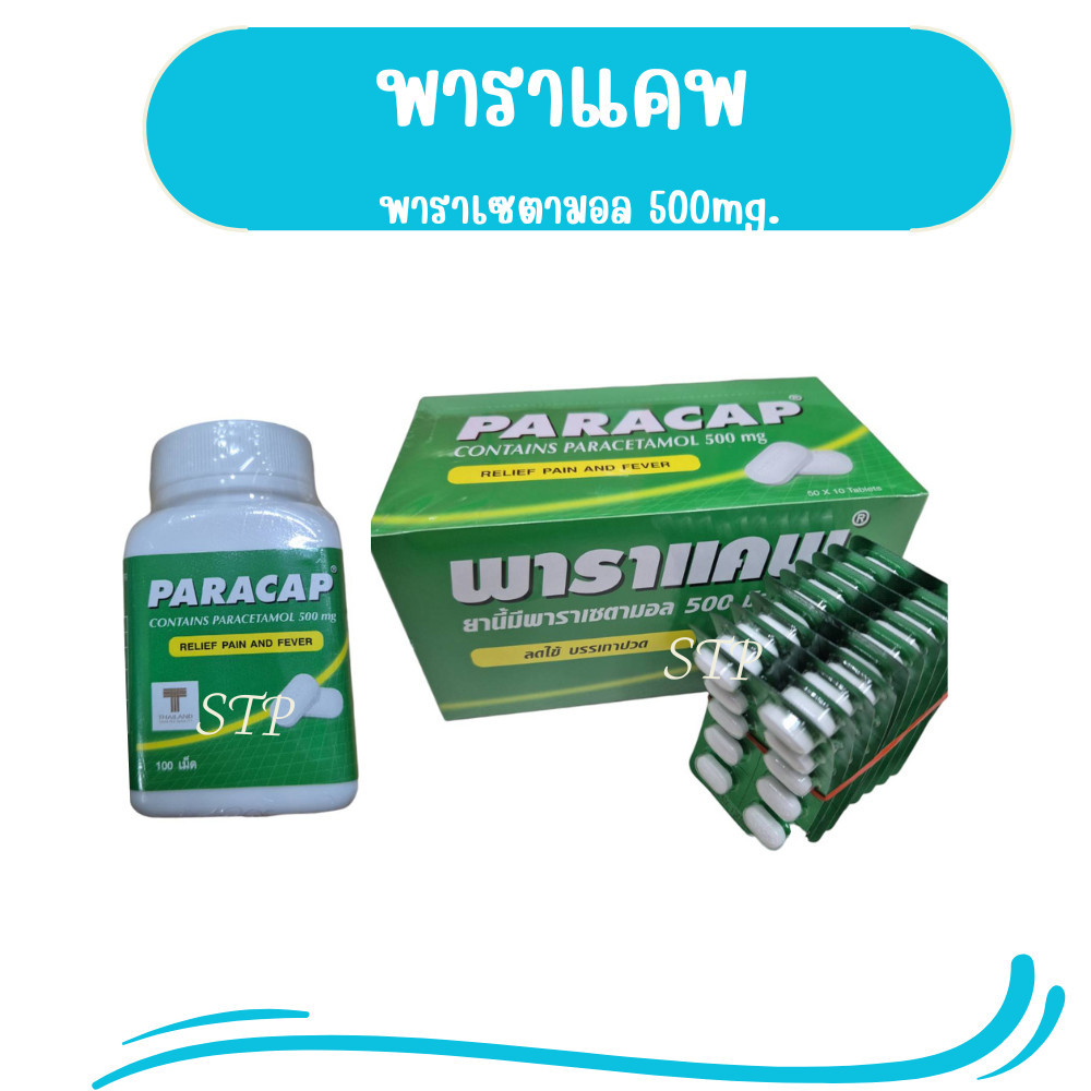 paracap พาราแคพ พาราเซตามอล paracetamol 500mg. | Shopee Thailand