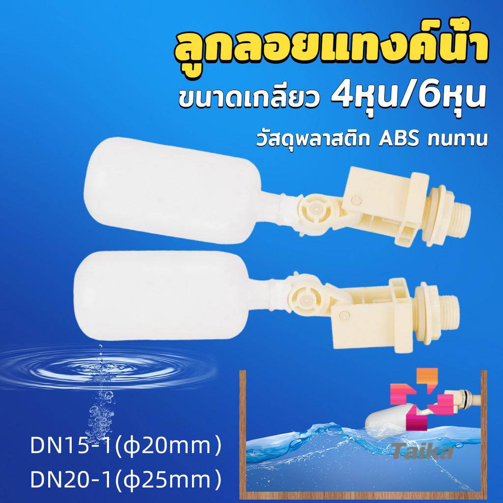 Taika ลูกลอย สำหรับถังเก็บน้ำ แข็งแรง ทน ลูกลอยอัตโนมัติ ลูกลอยก๊อกน้ำ ...