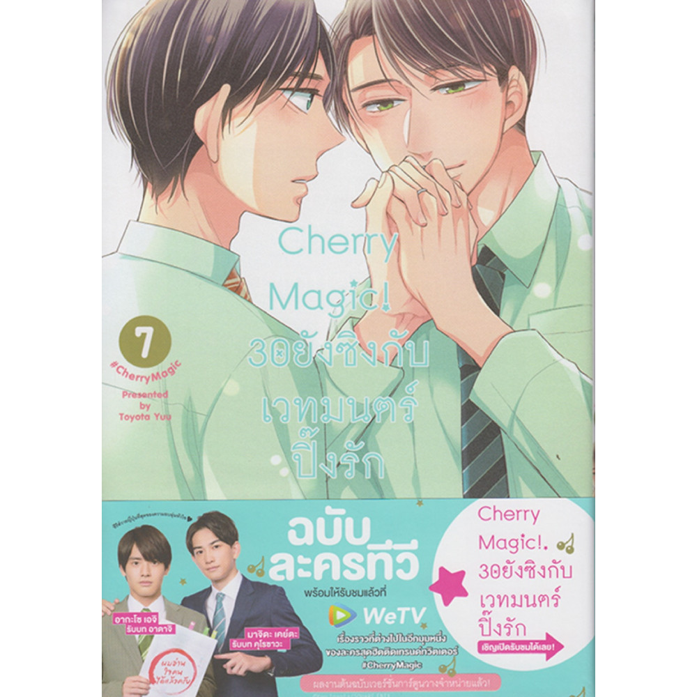 B2S หนังสือ Cherry Magic! 30 ยังซิงกับเวทมนตร์ปิ๊งรัก เล่ม 7 MG | Shopee Thailand