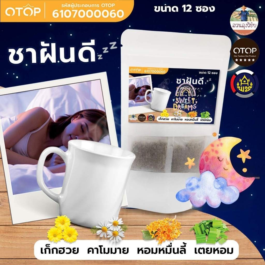 ชาหลับฝันดี ผ่อนคลาย เหมาะกับคนหลับยาก จัดส่งไว ออกใบกำกับได้ สินค้าดีจาก OTOP 12ซองชา | Shopee ...