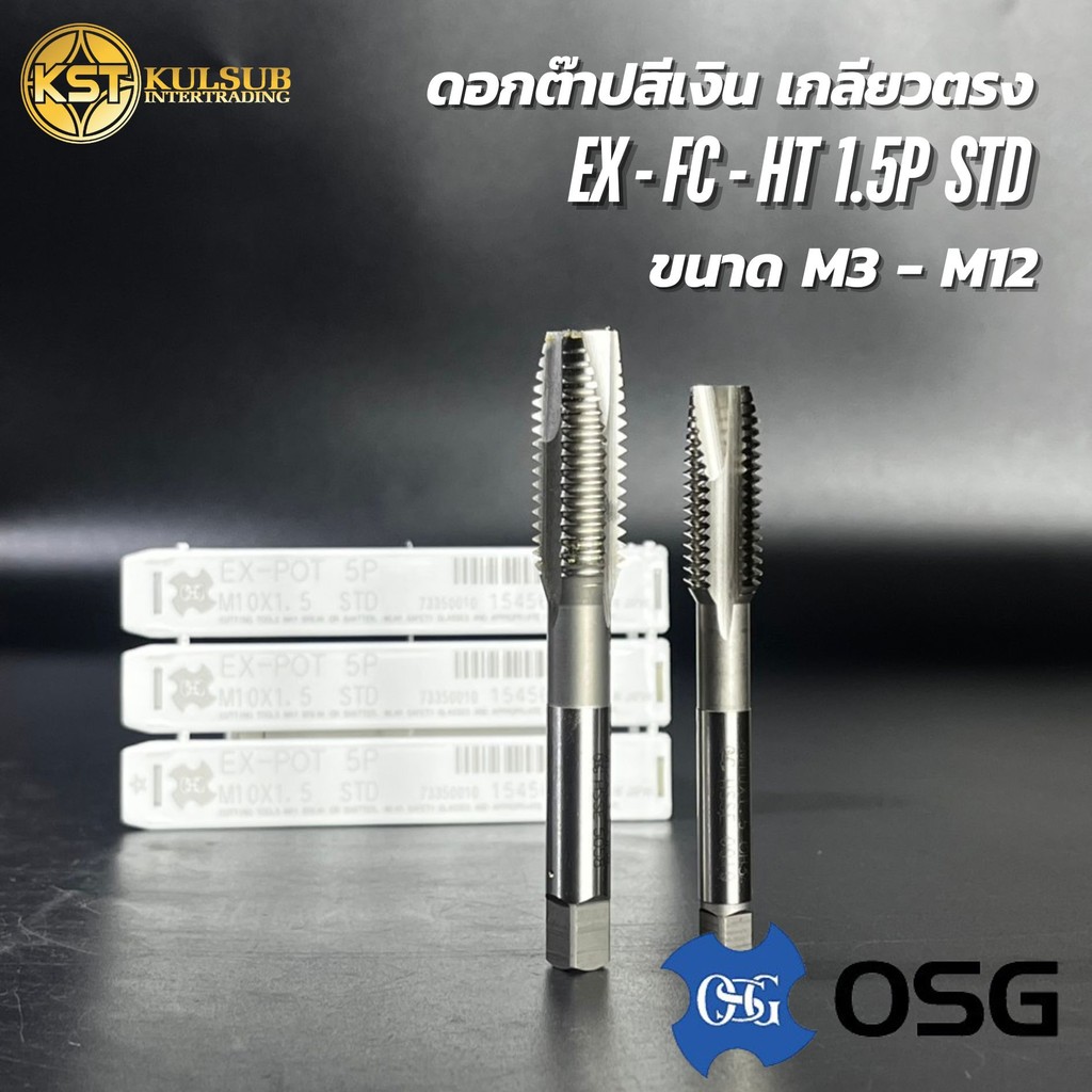 ดอกต๊าป ดอกต๊าปเครื่อง สีเงิน เกลียวตรง EX-FC-HT 1.5P STD ขนาด M3 - M12 สแตนเลส ยี่ห้อOSG ...
