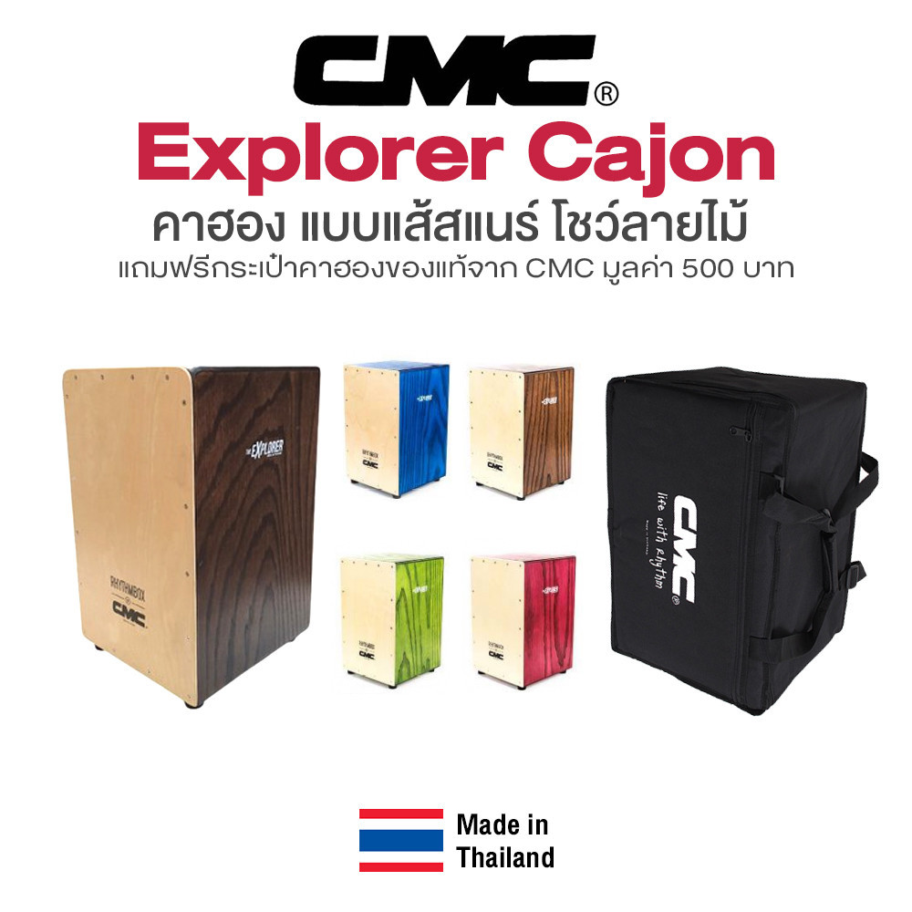 CMC® Explorer Cajon คาฮอง แบบสายสแนร์ได้ เสียงกระเดื่องแน่น สแนร์ชัด ...