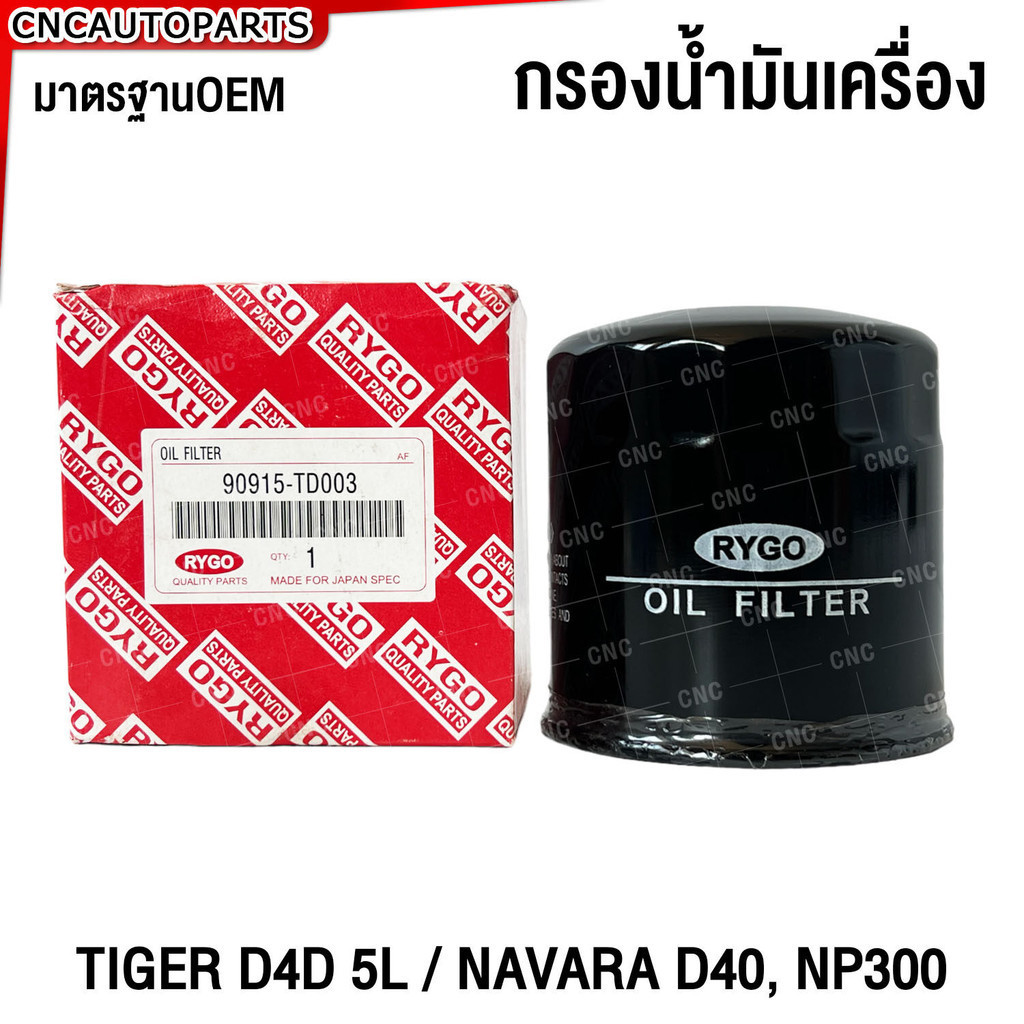 กรองน้ำมันเครื่อง TOYOTA TIGER D4D 5L ไทเกอร์ ดี4ดี / NISSAN NAVARA D40 ...