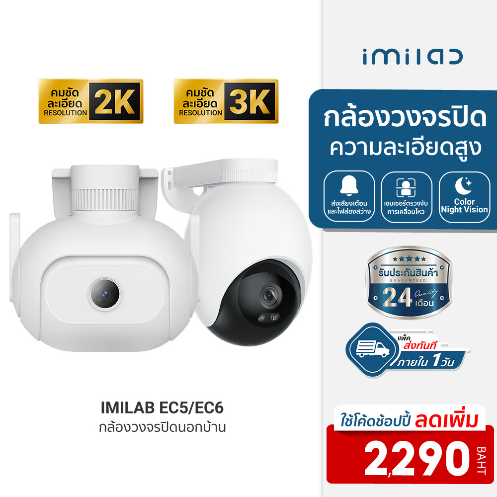 [ลดเหลือ 2290] IMILAB EC5 / EC6 กล้องวงจรปิดนอกบ้าน คมชัด ตรวจจับ 360° ภาพสีกลางคืน ศูนย์ไทย -2Y ...