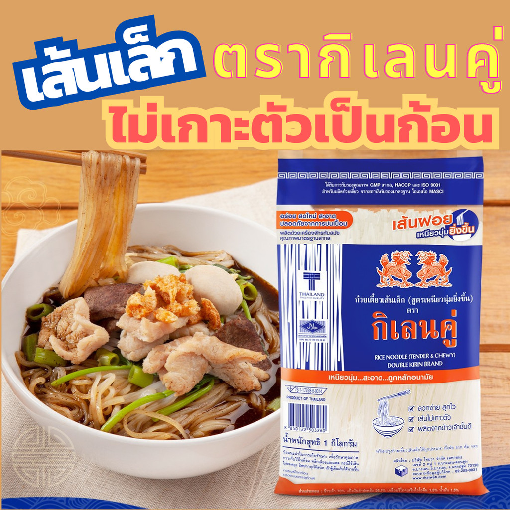 กิเลนคู่ เส้นเล็กฝอย 1 กก. เส้นก๋วยเตี๊ยว / DOUBLE KIRIN Rice Noodle 1 ...