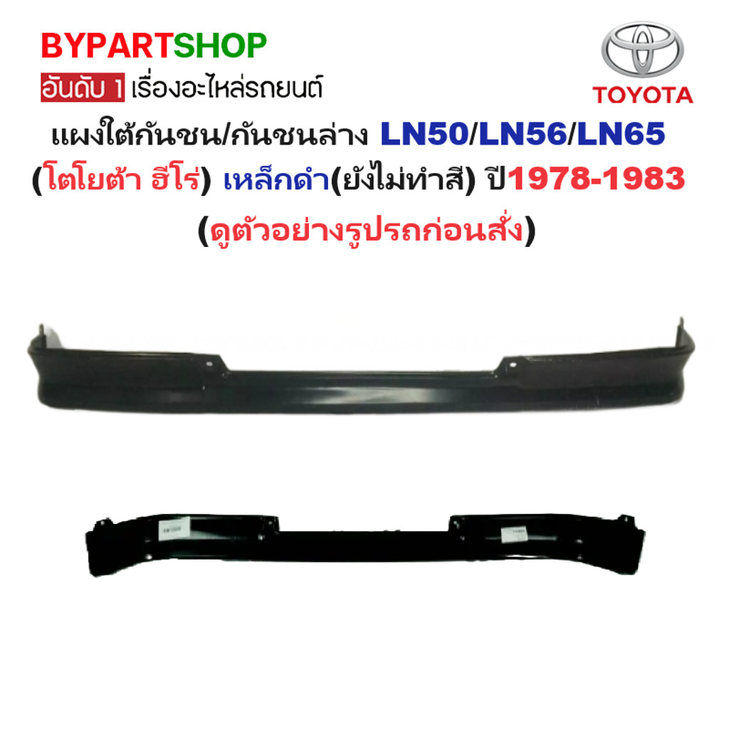 แผงใต้กันชนหน้า/กันชนล่าง TOYOTA LN50/LN56/LN65(โตโยต้า ฮีโร่) เหล็กดำ ...