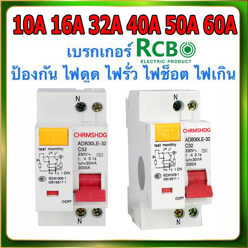 Rcbo เมนเซอร์กิต เบรกเกอร์ กันดูด RCBO 2P 16A 50A 63A | Shopee Thailand