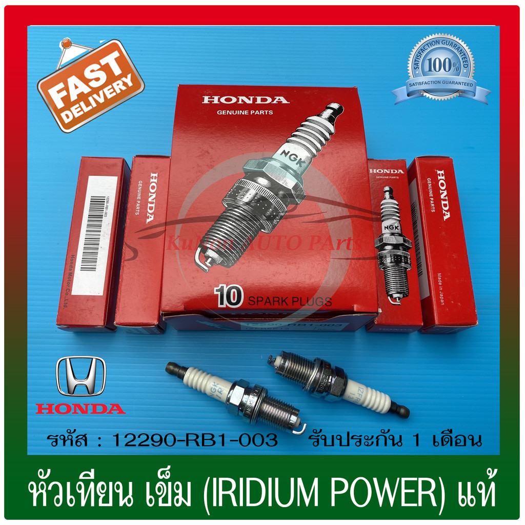 หัวเทียน เข็ม (IRIDIUM POWER) (12290-RB1-003) ยี่ห้อ HONDA JAZZ,CITY ปี2009-2015 HONDA GENUINE ...