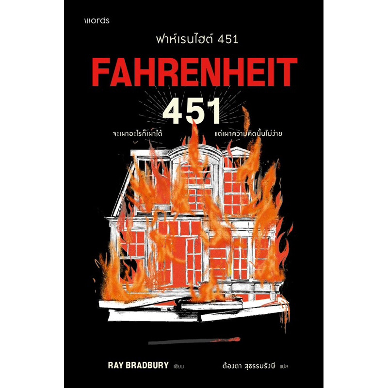 Fahrenheit 451 ฟาเรนไฮต์ 451 | Shopee Thailand
