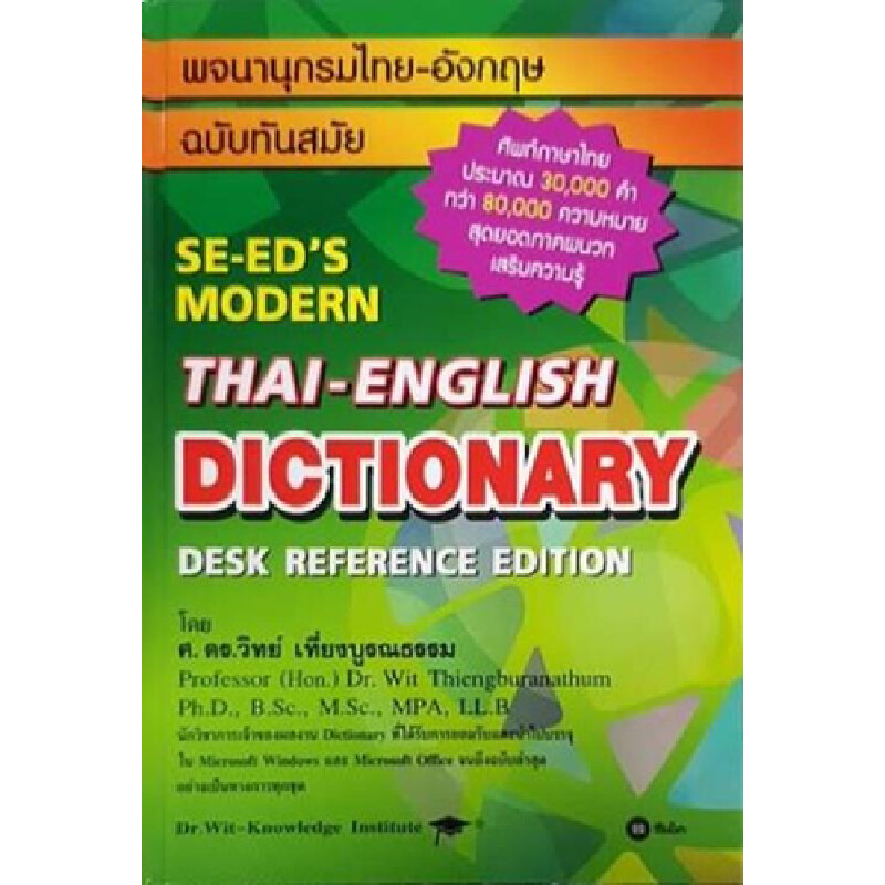 B2S หนังสือ พจนานุกรมไทย-อังกฤษ ฉบับทันสมัย : SE-ED'S Modern Thai-English Dictionary Desk ...