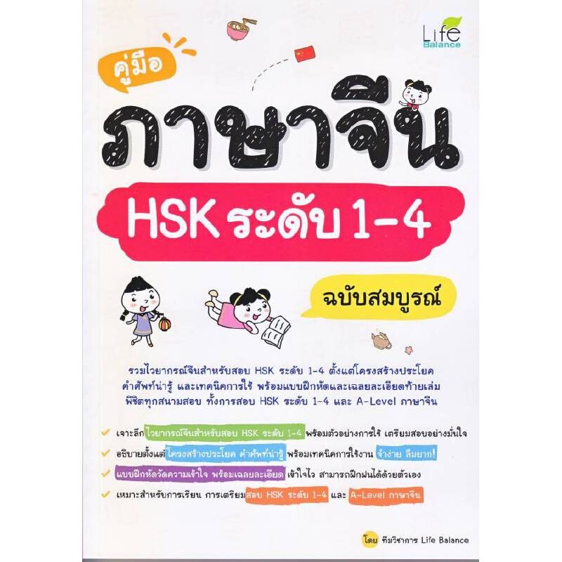 B2S หนังสือ คู่มือภาษาจีน HSK ระดับ 1 - 4 ฉบับสมบูรณ์ | Shopee Thailand