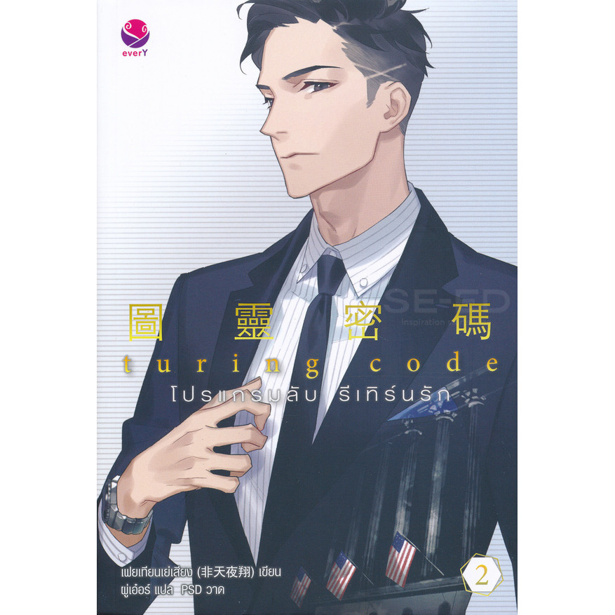 Bundanjai (หนังสือ) Turing Code โปรแกรมลับ รีเทิร์นรัก เล่ม 2 | Shopee Thailand