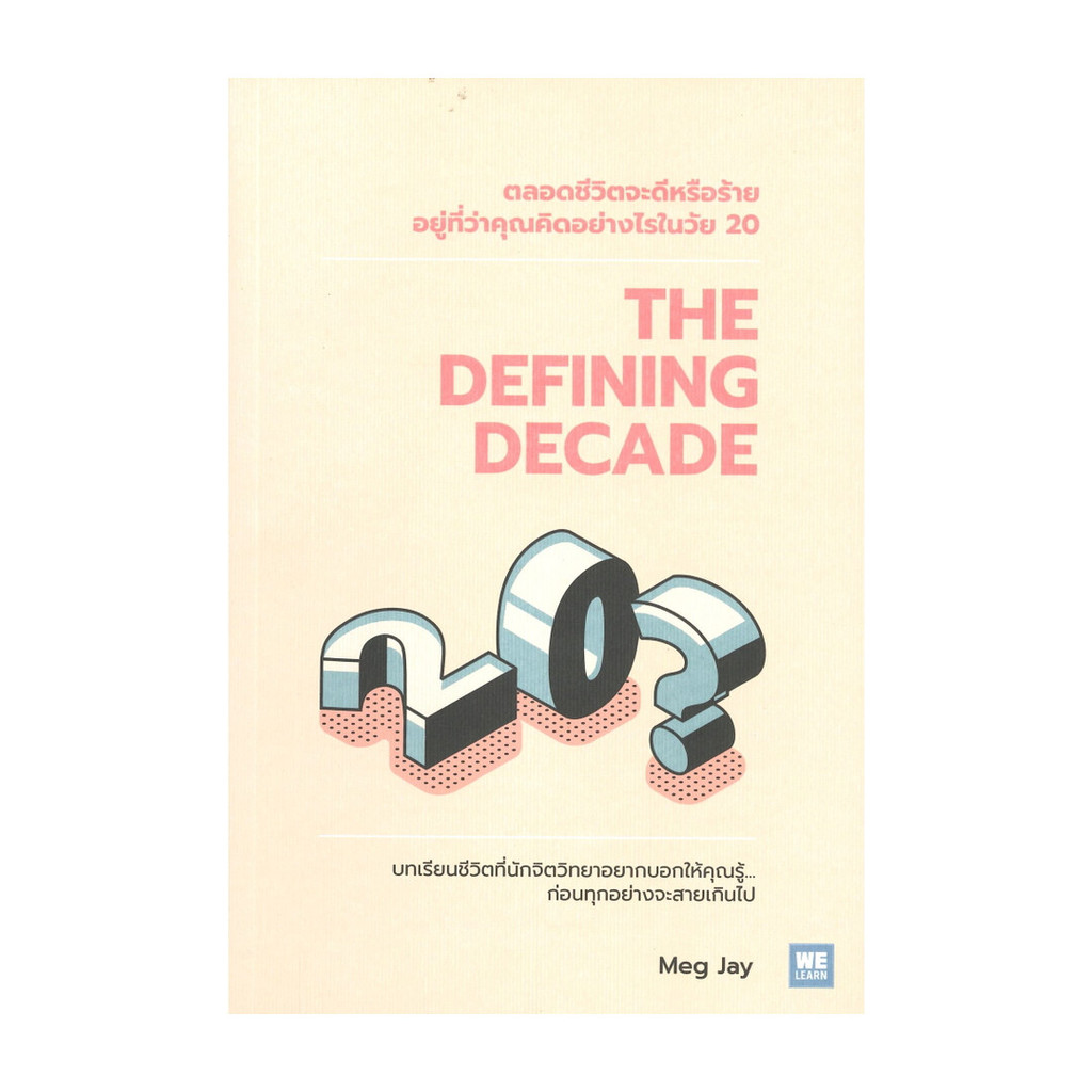 หนังสือ THE DEFINING DECADE ตลอดชีวิตจะดีหรือร้ายอยู่ที่ว่าคุณคิด ...