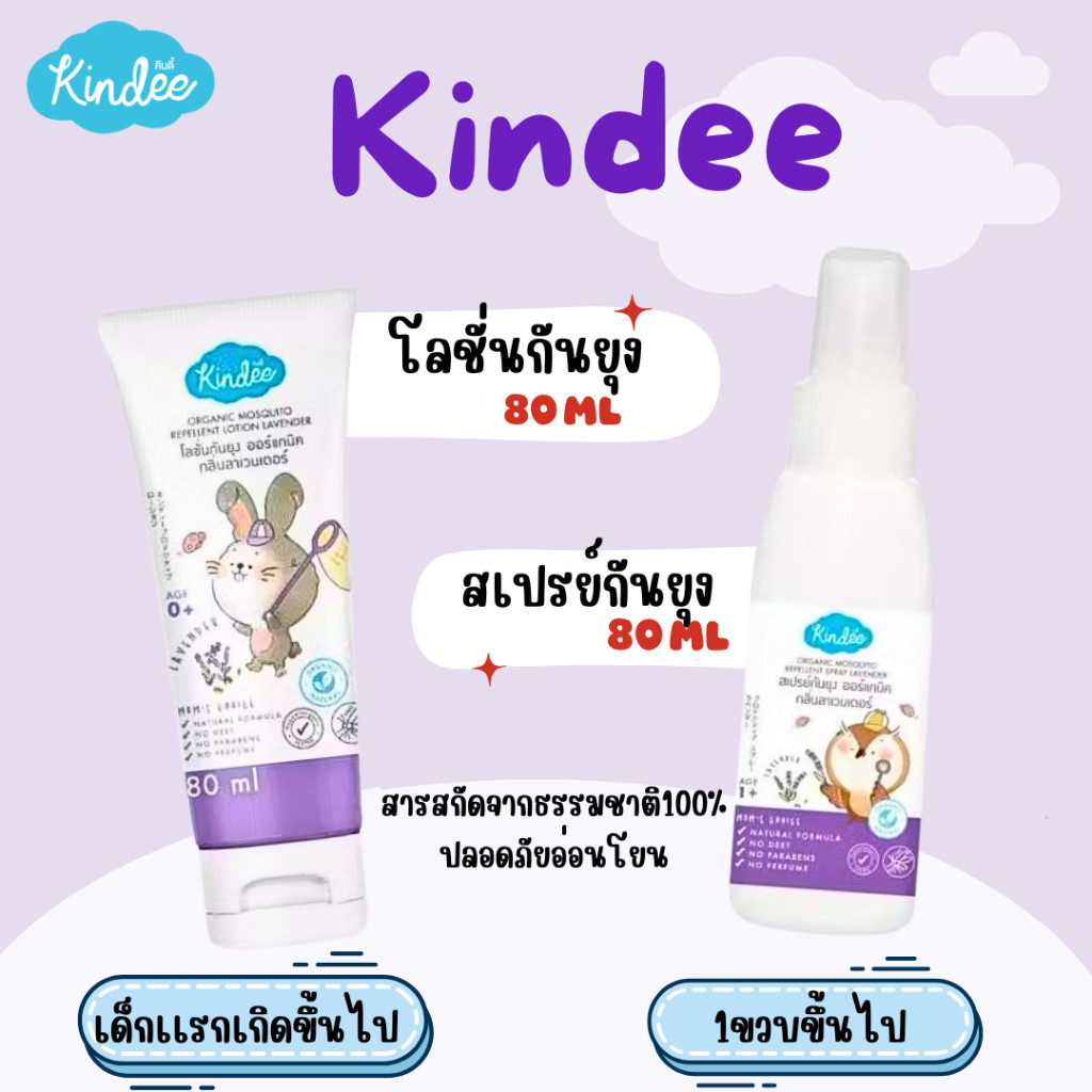 Kindee คินดี้ ผลิตภัณฑ์กันยุง ออร์แกนิก ขนาด 80ml | Shopee Thailand