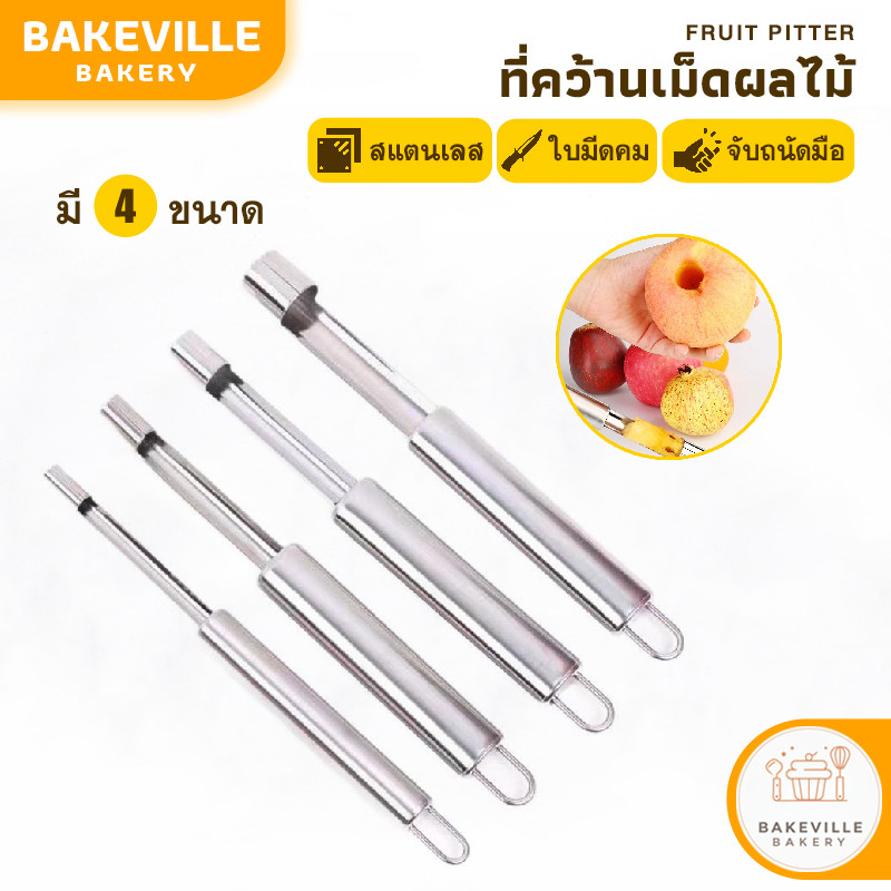 BAKEVille พร้อมส่ง ที่คว้านเม็ดผลไม้ สแตนเลส มี4ขนาด ใช้สำหรับคว้านเม็ด ...