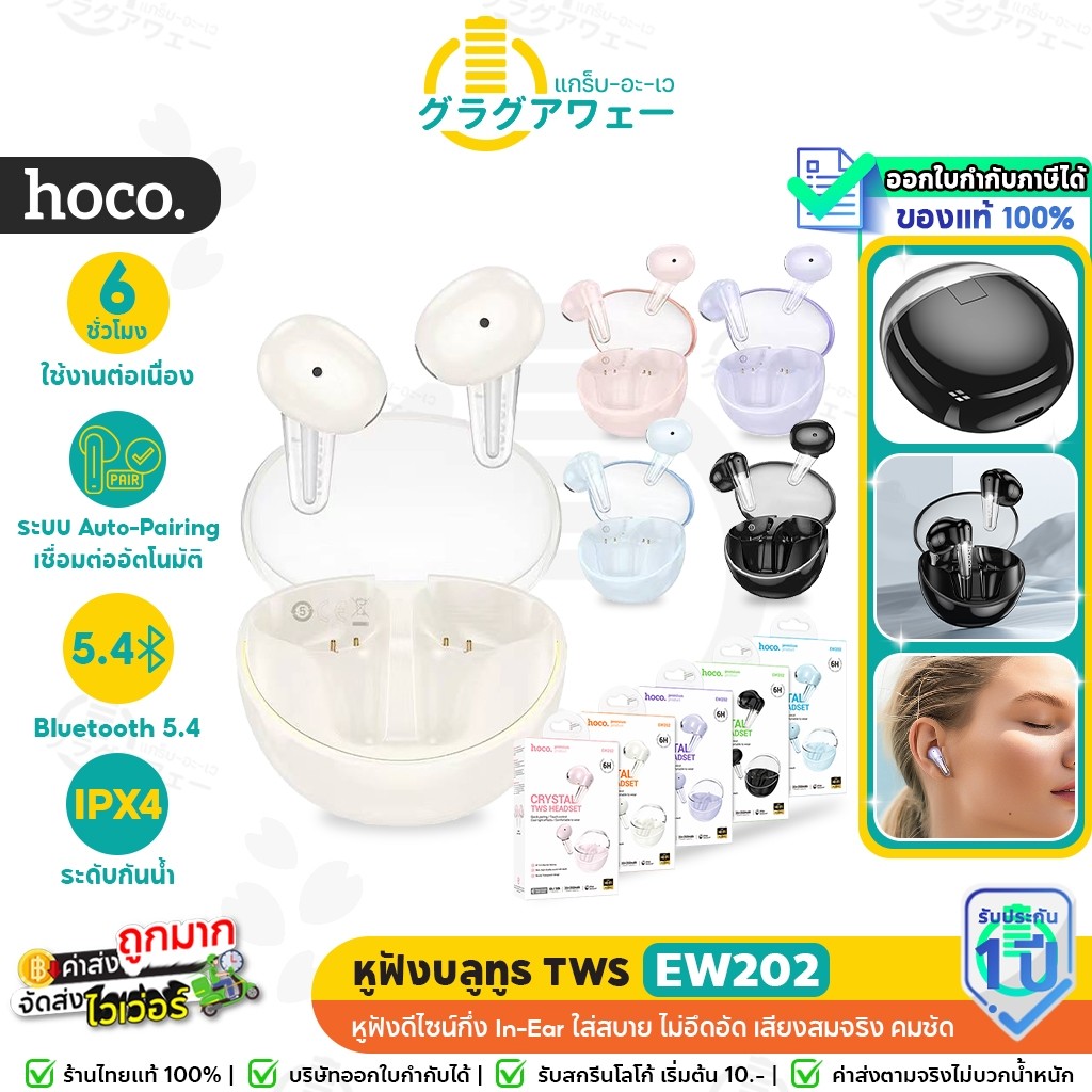 Hoco EW202 หูฟังไร้สาย TWS บลูทูธ 5.4 ใช้ได้ต่อเนื่อง 6 ชม. คุณภาพ HiFi ...