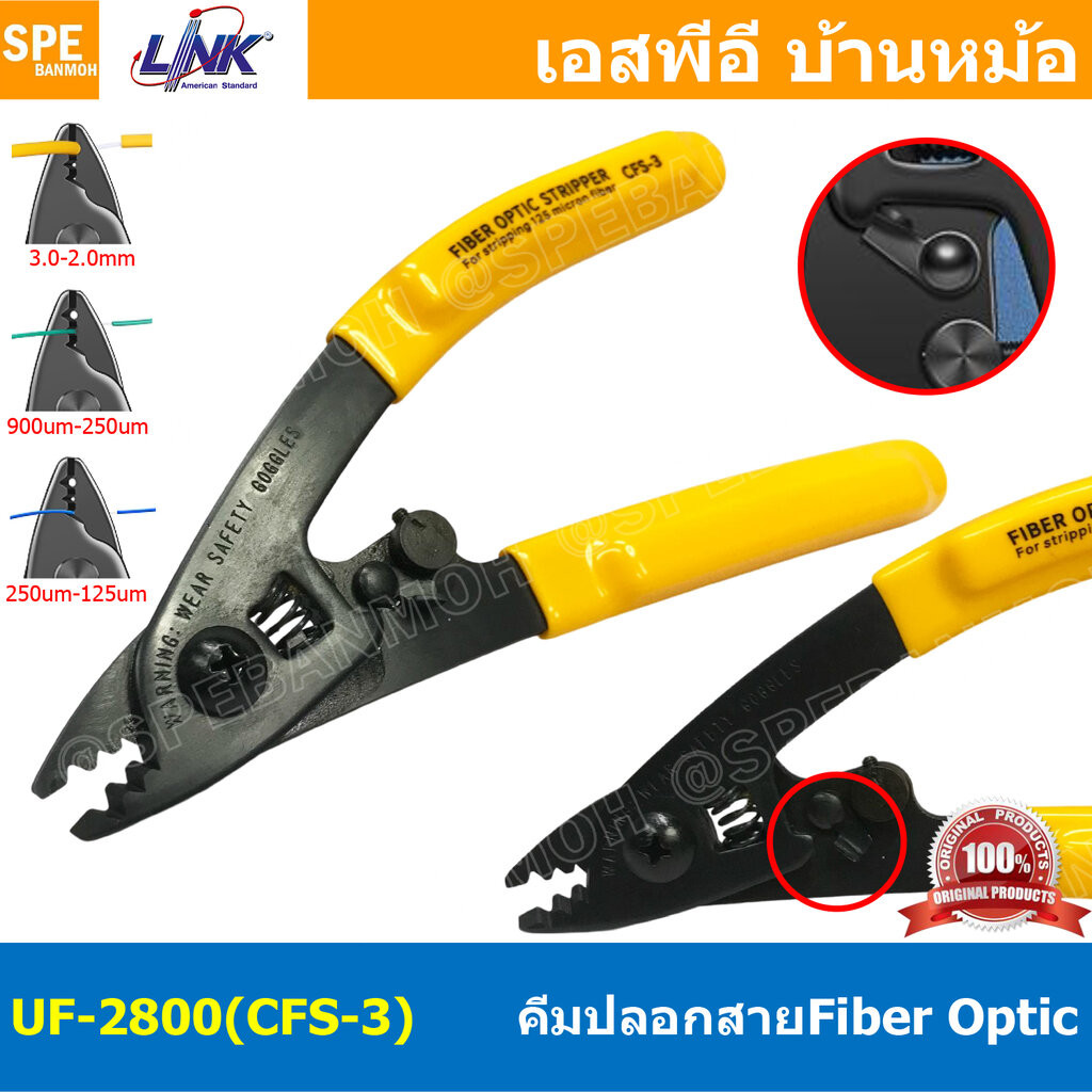 [ 1 ชิ้น ] UF-2800 (CFS-3 LINK) คีมปลอกสายไฟเบอร์ออฟติก FTTR LInk สำหรับสายฉนวนนิ่ม 0.9-3.0 mm ...
