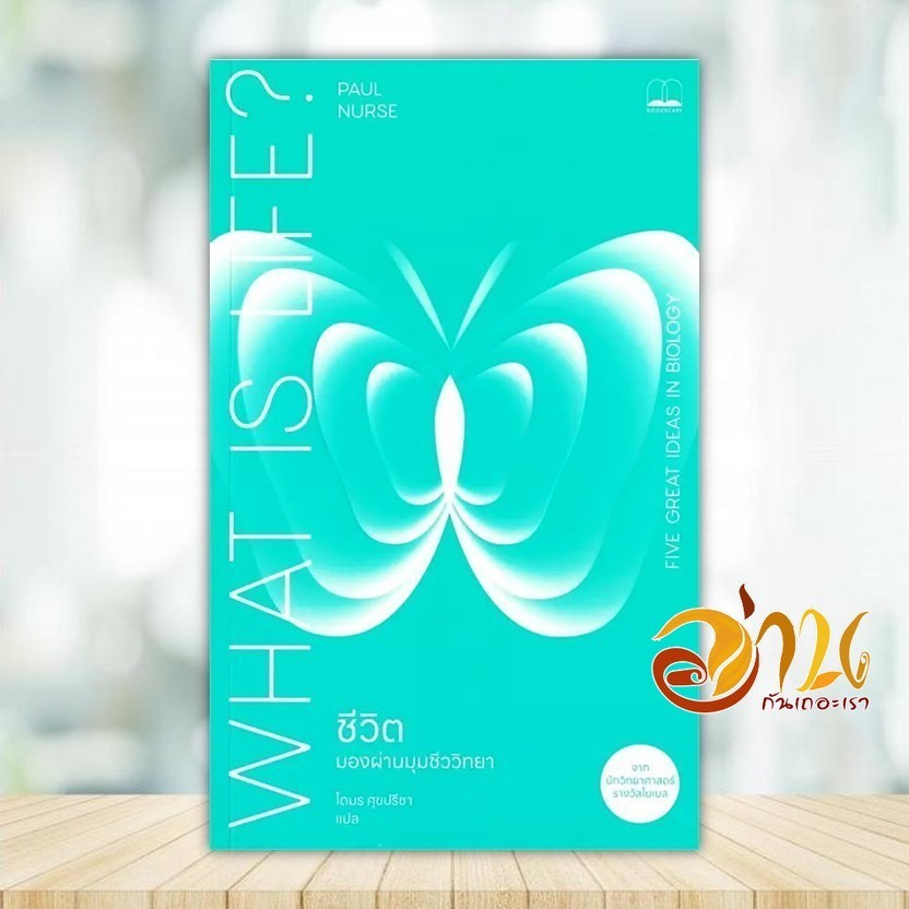 หนังสือ ชีวิต มองผ่านมุมชีววิทยา What is life? ผู้แต่ง Paul Nurse สนพ.BOOKSCAPE (บุ๊คสเคป ...