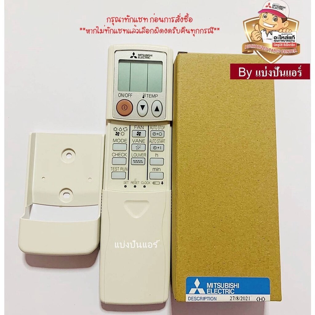 รีโมทแอร์มิตซูบิชิ อีเล็คทริค ของแท้ Part No. E27E85426 | Shopee Thailand