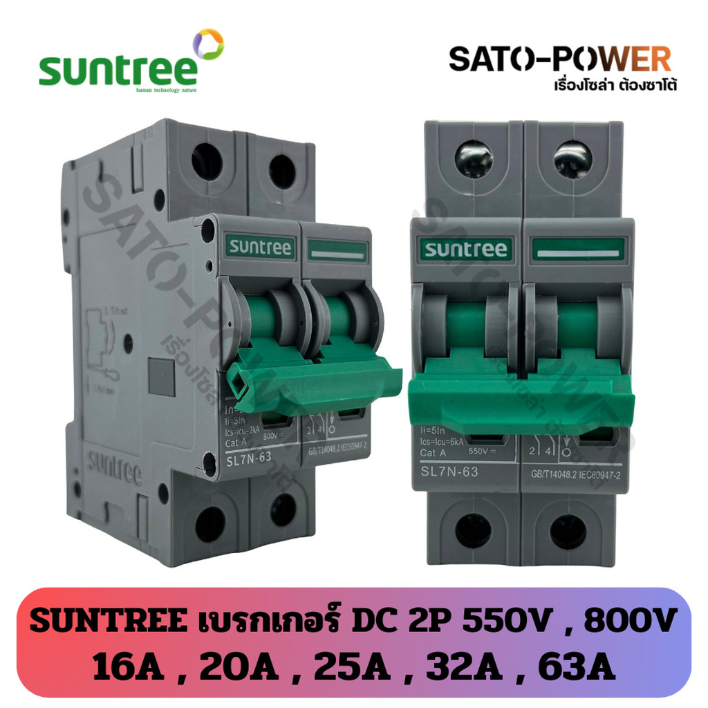 Suntree เบรกเกอร์ DC 550V 800V | อุปกรณ์ตัดไฟ สำหรับกระเเสสลับ | ติดตั้งง่ายกับตู้คอนซูมเมอร์ ...