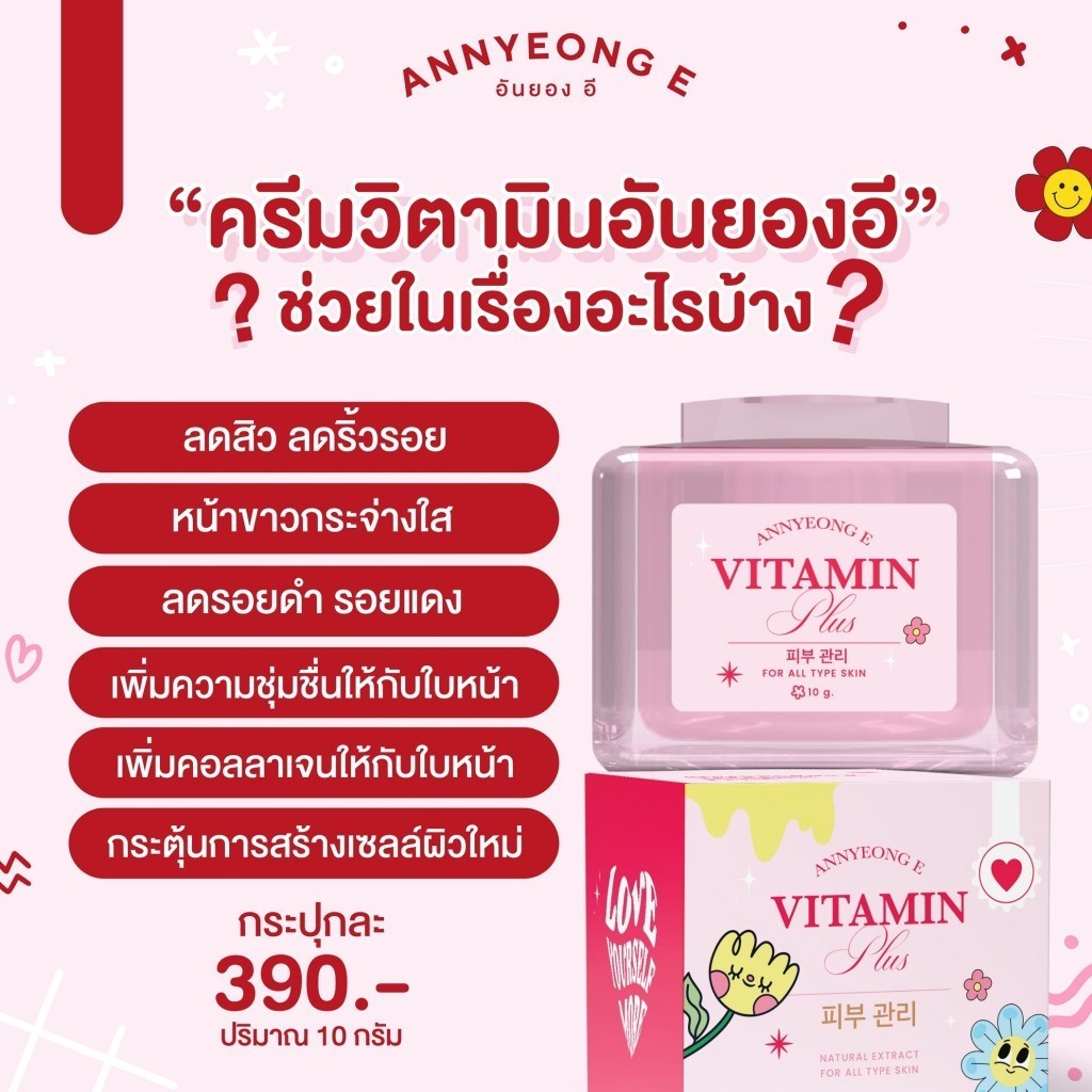 ANNYEONG E VITAMIN PLUS อันยองอี วิตามิน พลัส หน้าขาวกระจ่างใส ช่วยฟื้นฟูผิว ปลอบประโลมผิว ...