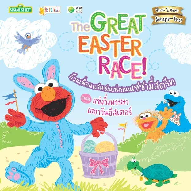 Bundanjai (หนังสือ) The Great Easter Race! ก๊วนเพื่อนแสนซนแห่งถนนเซซามี ...