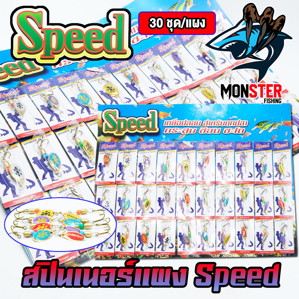เหยื่อตกปลา สปินเนอร์ Spinner Speed (แบบแผง) | Shopee Thailand