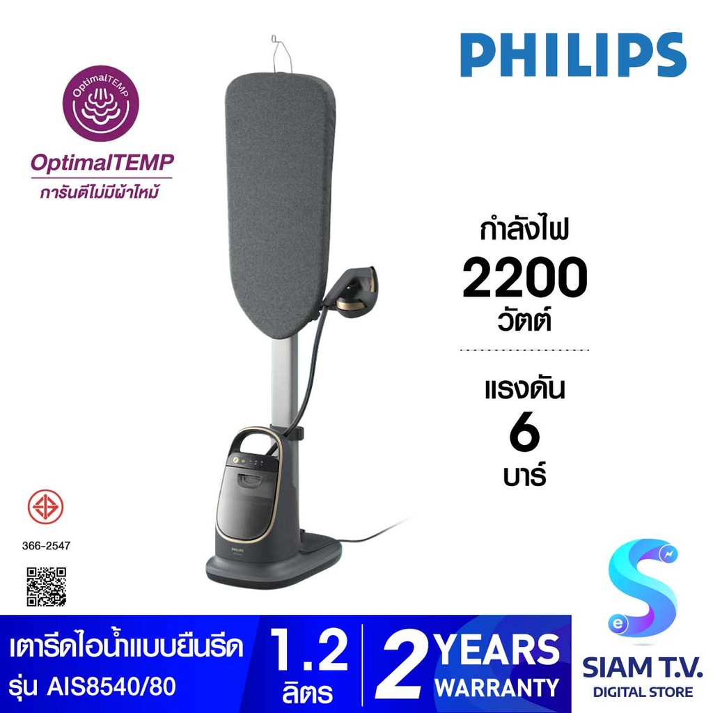 PHILIPS เตารีดแรงดันไอน้ำแบบยืนรีด 2200W ไอน้ำ90g/นาที รุ่น AIS8540/80 ...