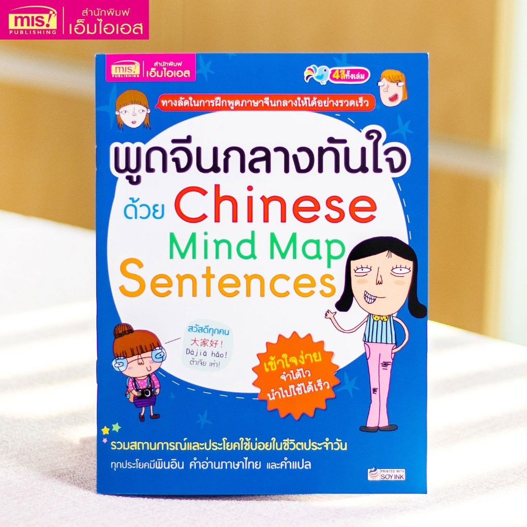 หนังสือพูดจีนกลางทันใจด้วย Chinese Mind Map Sentences | Shopee Thailand