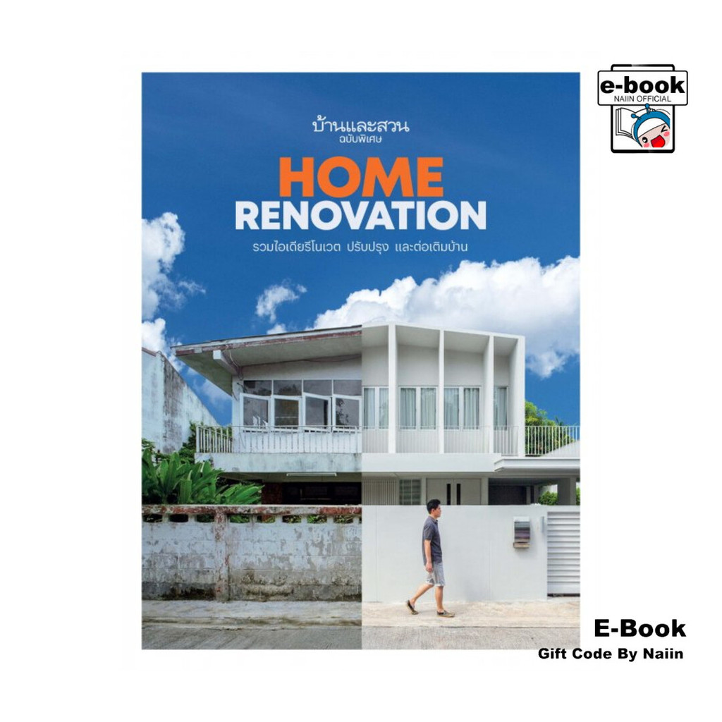 [E-Book Digital code] บ้านและสวนฉบับพิเศษ Home Renovationฯ - บ้านและสวน ...