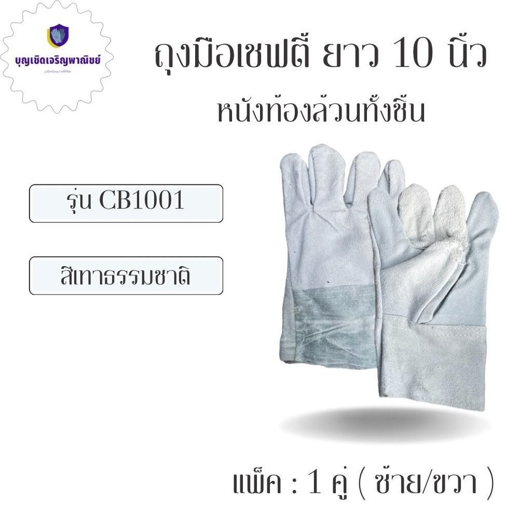 ถุงมือหนังท้องสั้น รุ่น CB1001 ยาว 10 นิ้ว (บรรจุ 1 คู่ ) เย็บแบบไร้ตะเข็บเน้นความทนทานขณะใช้งาน ...