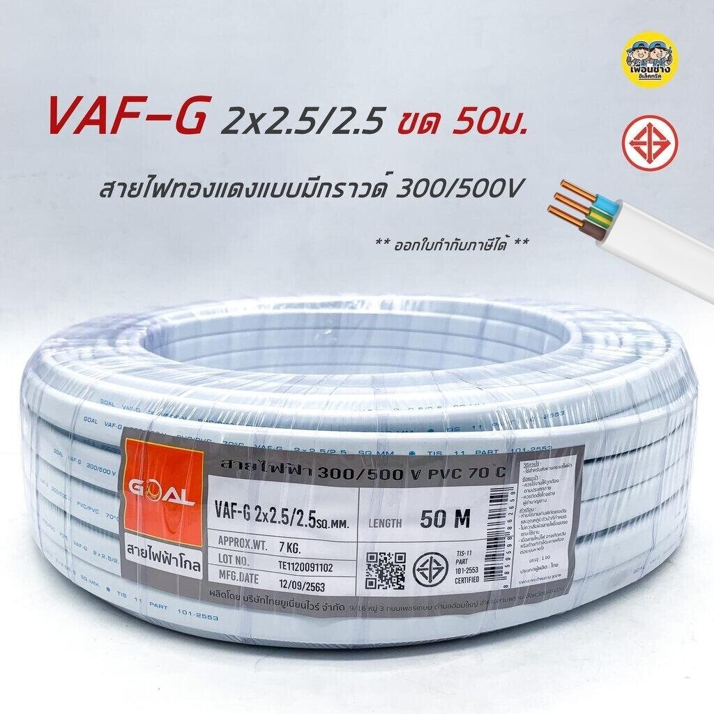 VAF-G 2x2.5/2.5 ขด 50m. สายไฟ ทองแดงแบบมีกราวด์ VAF VAF-GRD 2x2.5 มีกราว มีกราวน์ สายคู่ สายคู่ ...