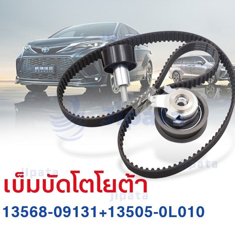 สายพานไทม์มิ่ง+ลูกรอก[แท้]+โช๊คดัน[แท้] TIMING โตโยต้า วีโก้ D4D ...