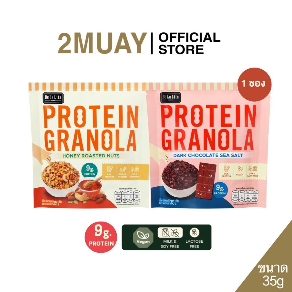ใหม่! De La Lita (เดอลาลิต้า) Protein Granola 35g โปรตีน กราโนล่า ซีเรียล ธัญพืชอบกรอบ 35 กรัม ...