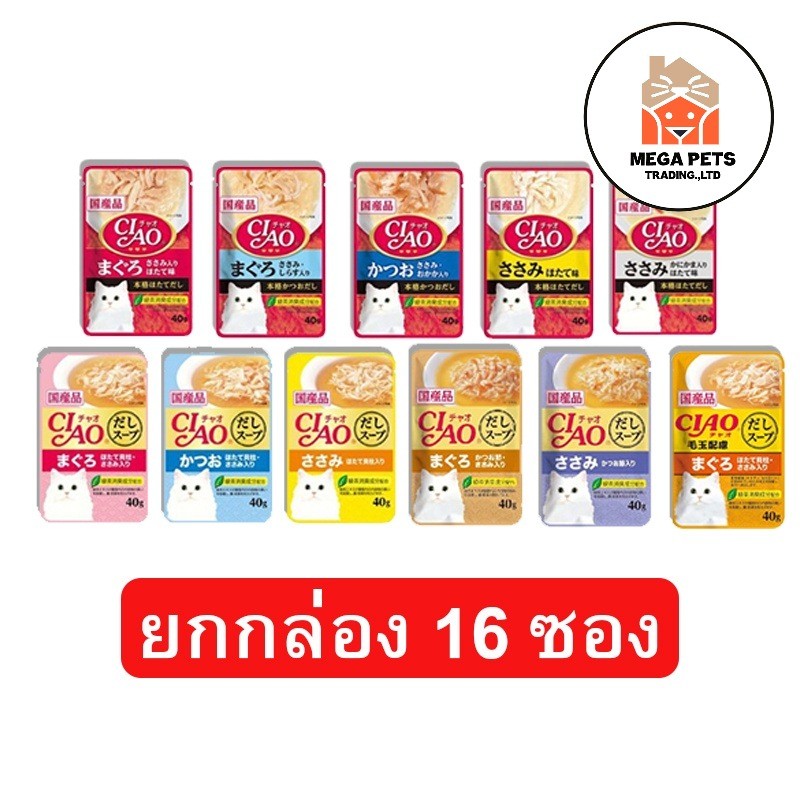 (ยกกล่อง) CIAO Pouch อาหารเปียกสำหรับแมวในน้ำซุป ขนาด 40 g (16 ซอง) | Shopee Thailand
