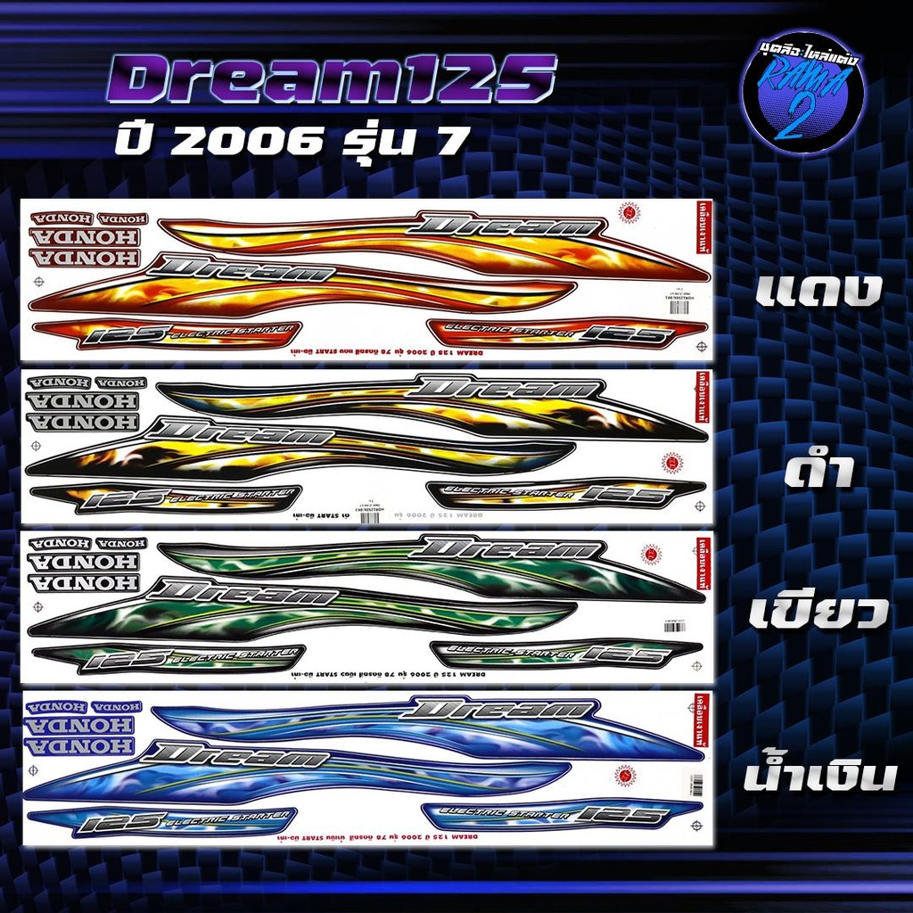 สติกเกอร์Dream125 ปี2006 รุ่น7 สติกเกอร์ดรีม125 ปี 2006 รุ่น 8 ...