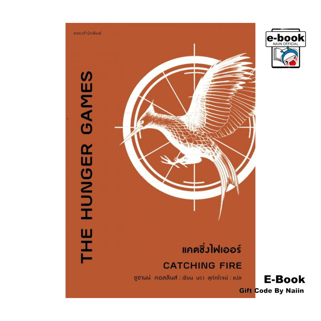 [E-Book Digital code] The Hunger Games แคตชิ่งไฟเออร์ - แพรวสำนักพิมพ์ ...