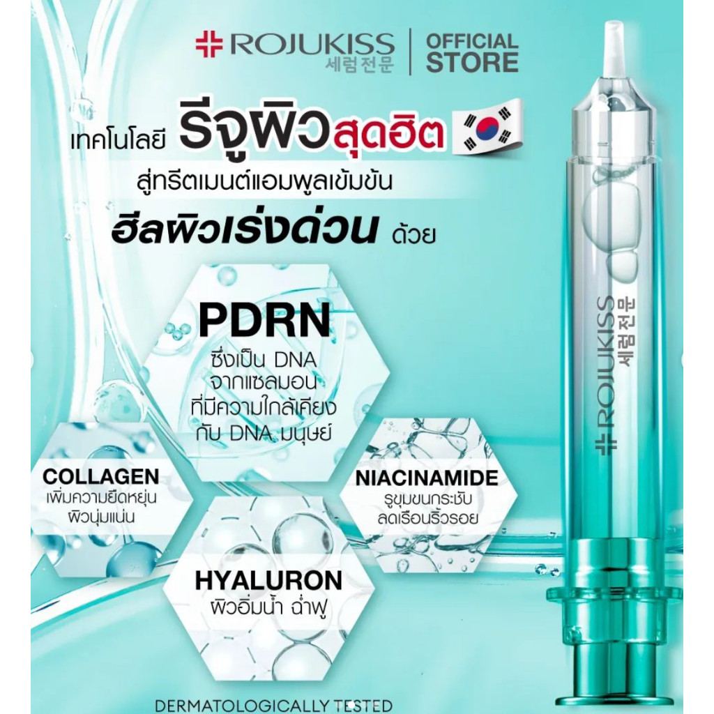 [ซอง] Rojukiss Reju PDRN Treatment Ampoule Serum 10ml โรจูคิส รีจู พีดี ...