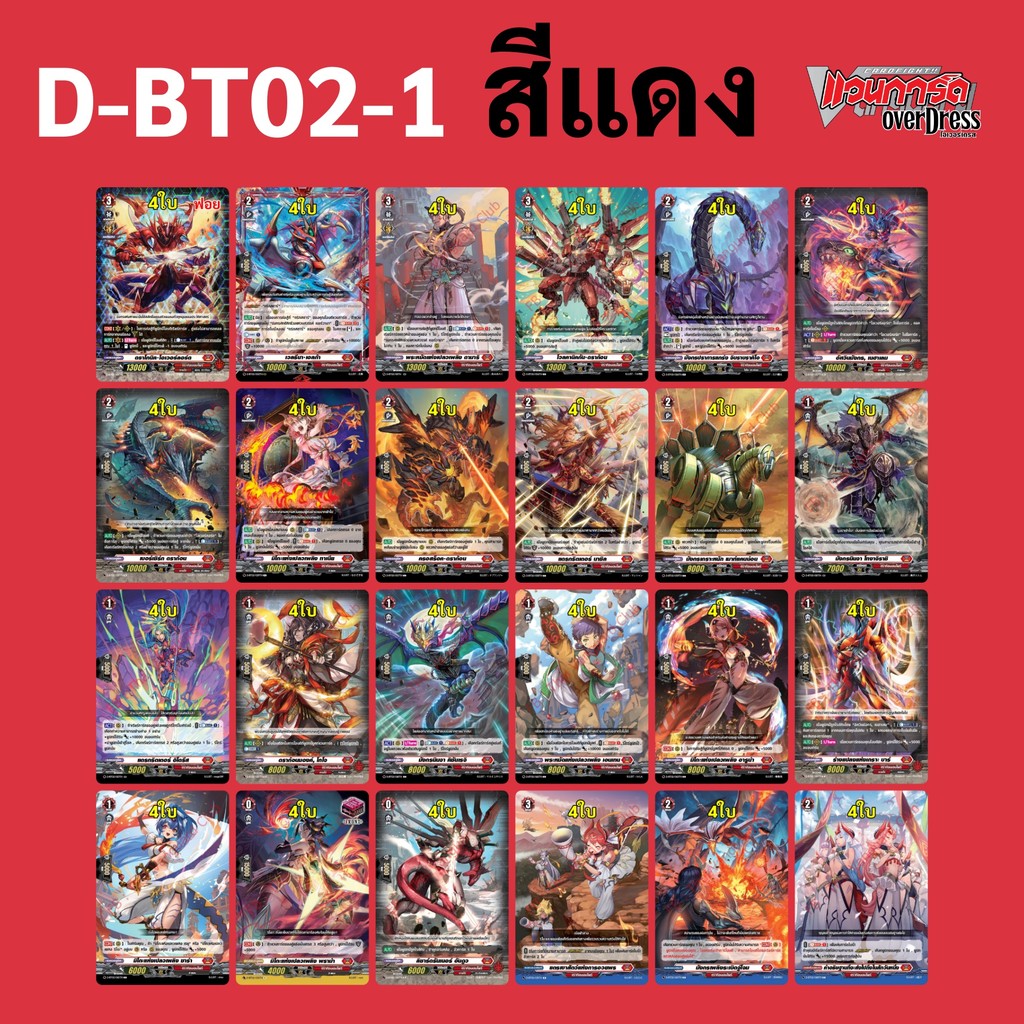 แวนการ์ด OverDress D-BT02-1 แยกสีแดง แบบละ 4 ใบ | Shopee Thailand