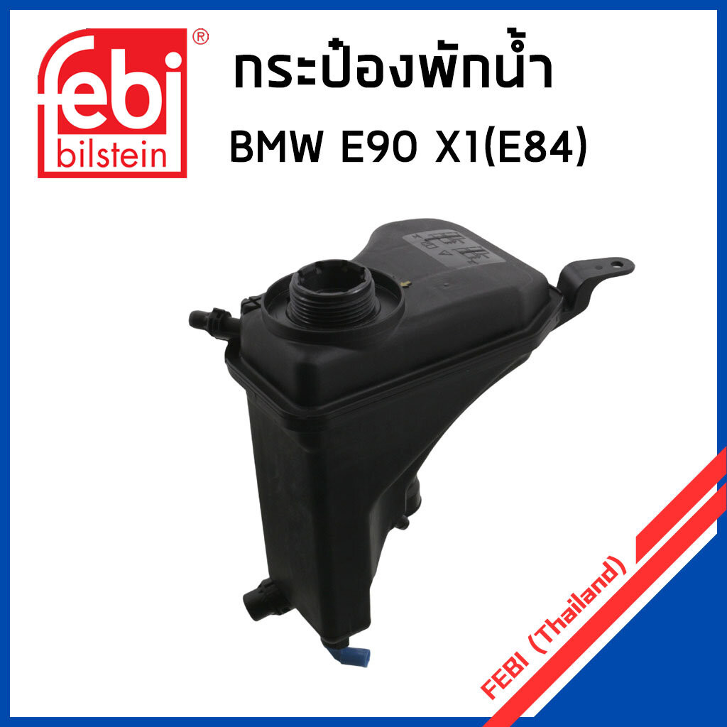 BMW กระป๋องพักน้ำ หม้อพักน้ำ ถังพักน้ำ กระป๋องพักหม้อน้ำ BMW E90 X1 (E84) Z4 (E89) E81 E82 E83 ...