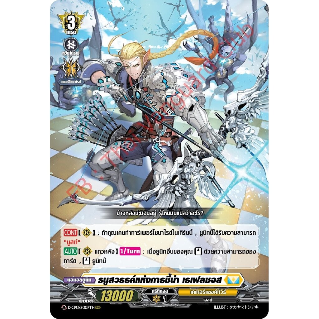 การ์ดแวนการ์ดไทย D-CP02/007 TH ธนูสวรรค์แห่งการชี้นำ เรเฟลซอส RRR (การ์ดฟอย) | Shopee Thailand