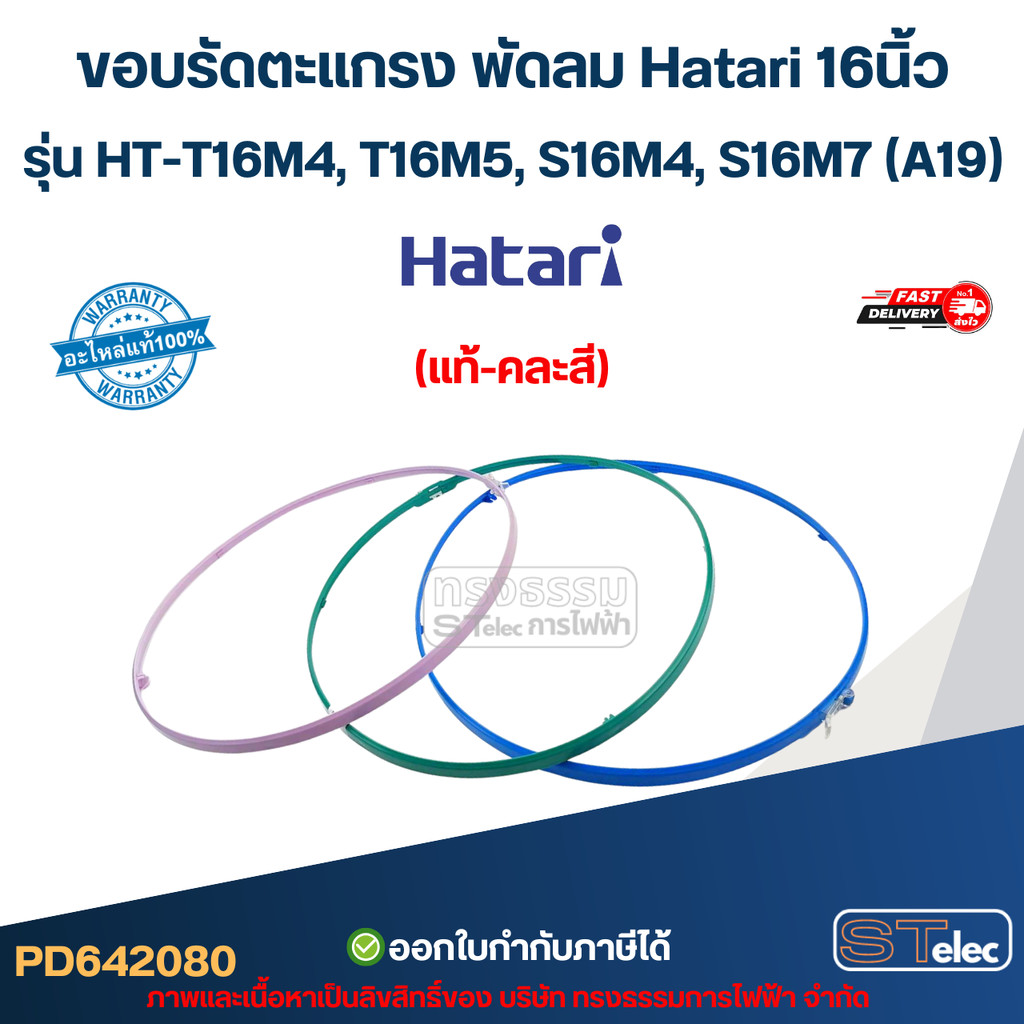 ขอบรัดตะแกรง พัดลม Hatari 16นิ้ว รุ่น HT-T16M4, T16M5, S16M4, S16M7 ...
