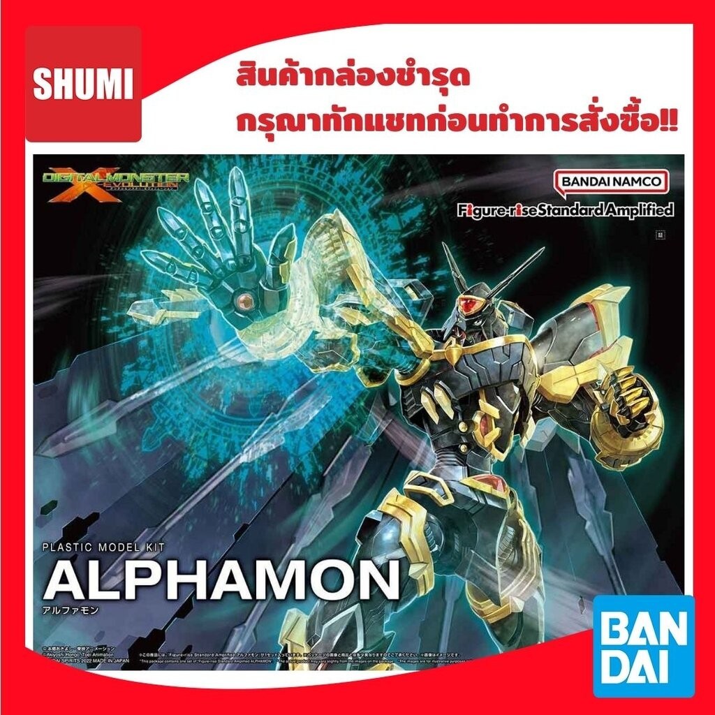 สินค้ากล่องชำรุด Bandai FIGURE-RISE STANDARD AMPLIFIED ALPHAMON 4573102633651 | Shopee Thailand